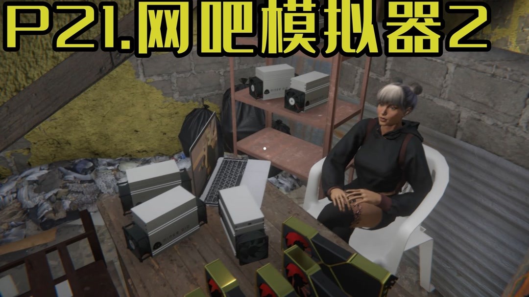 【网吧模拟器2】【完】以后请多来我的网吧照顾生意!.P21