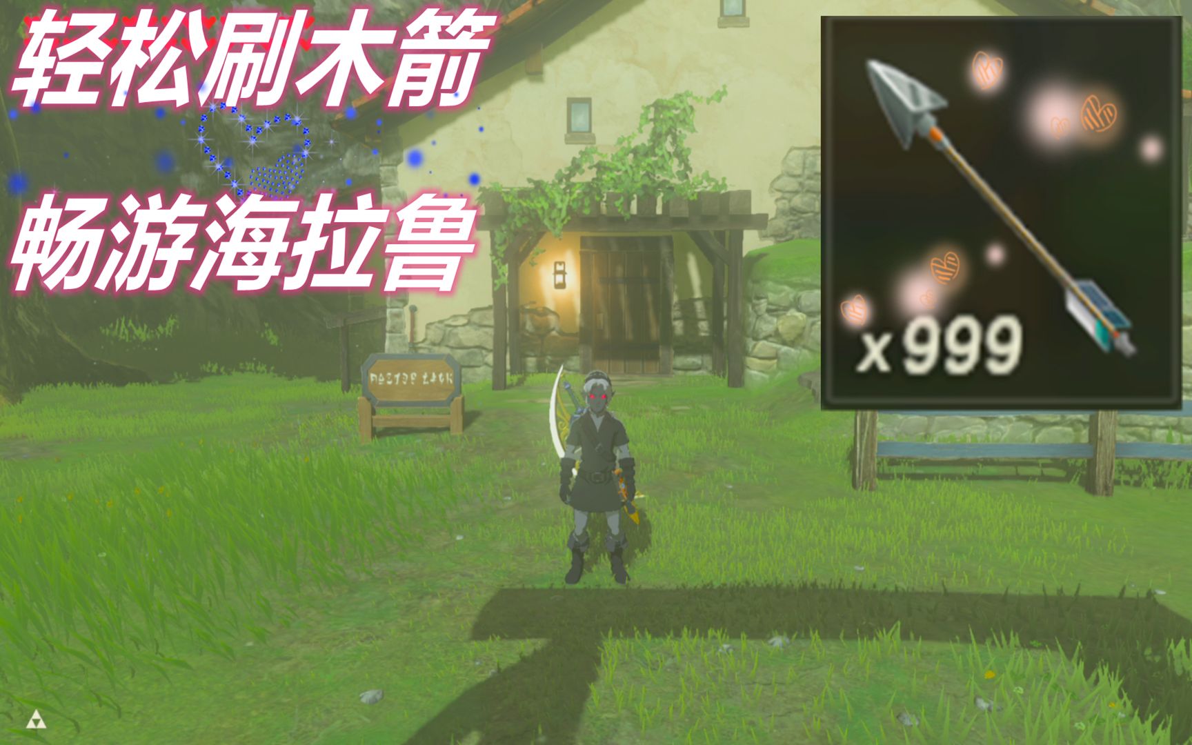 塞尔达荒野之息---最简单的2种刷木箭的方法