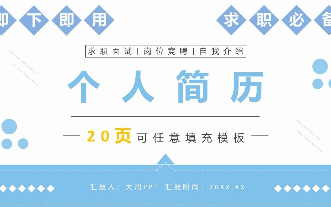 【6042】PPT模板-创意大学生或教师个人简历自我评价求职面试PPT...