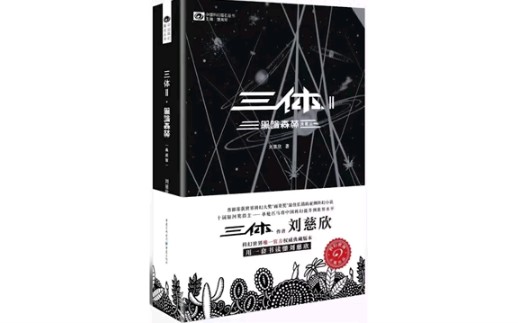 三体2黑暗森林(简介)