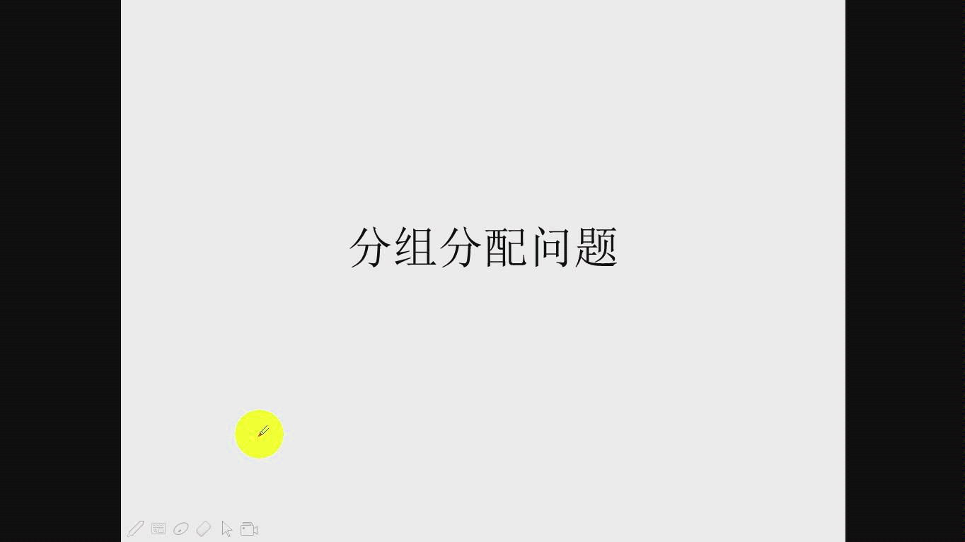 计数原理课时六专题:分组分配问题