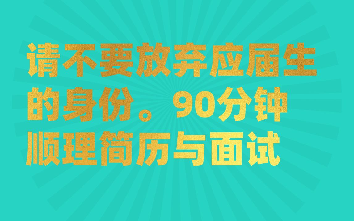 面试篇第340讲|秋招不理想的,还没签好三方的。请不要放弃应届生的...