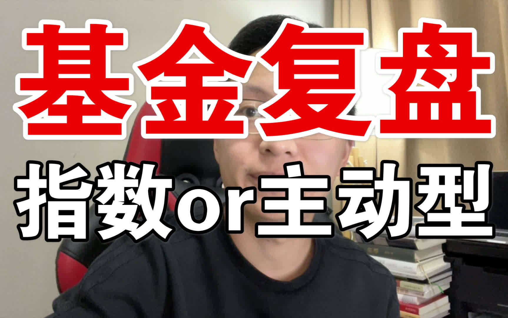 买指数型基金好还是主动型基金好?