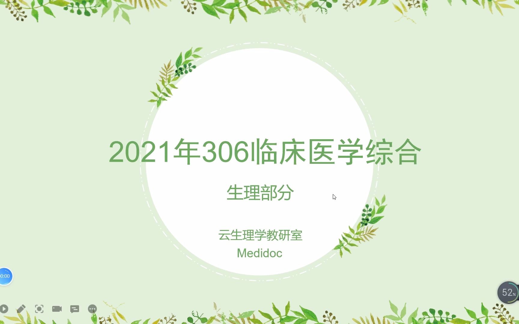 【Medidoc医学课】医学专硕考研2021年306临床综合真题小练+讲解