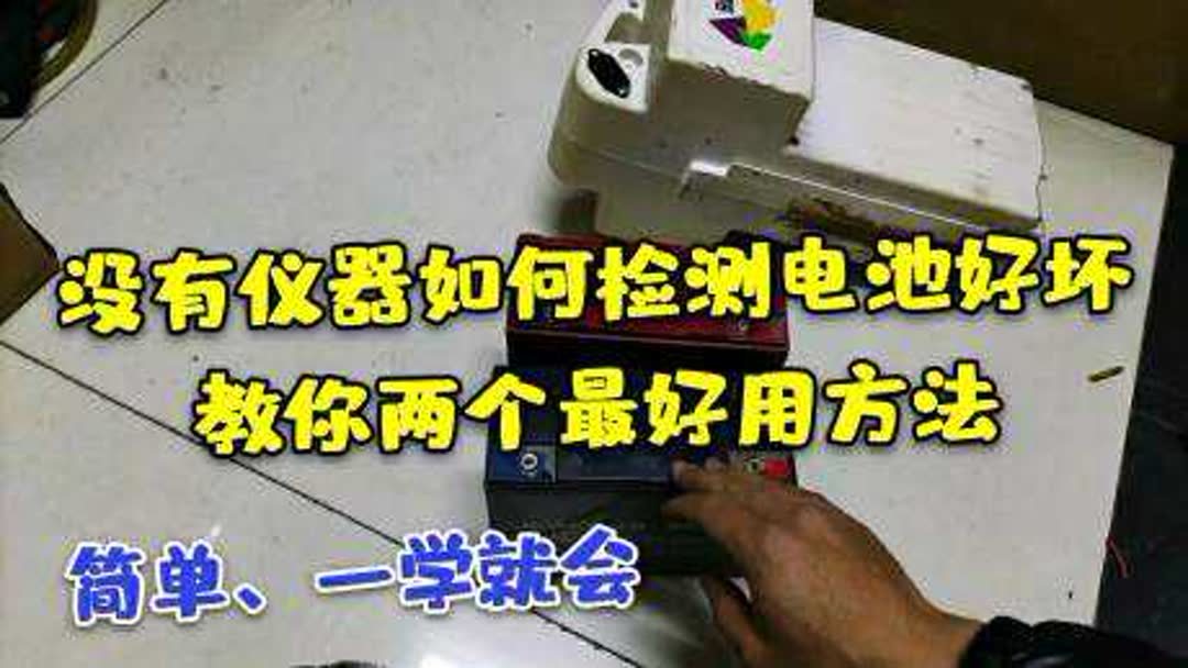没有仪器如何检测电池好坏?师傅教你两个最好用方法,一学就会