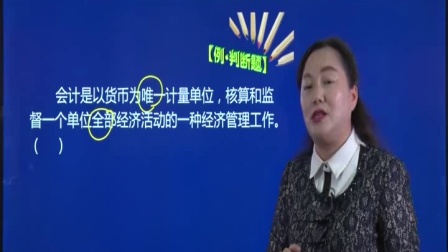 2018来学网来学教育初级会计实务考试精讲班-会计的概念06