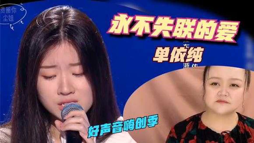 冠军种子单依纯初初惊艳,《永不失联的爱》浸人心#好声音嗨创季#