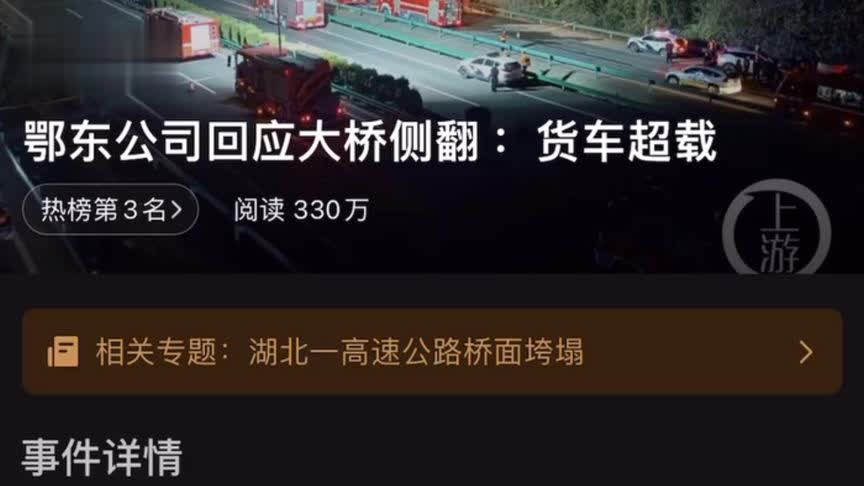 鄂,大桥侧翻事件