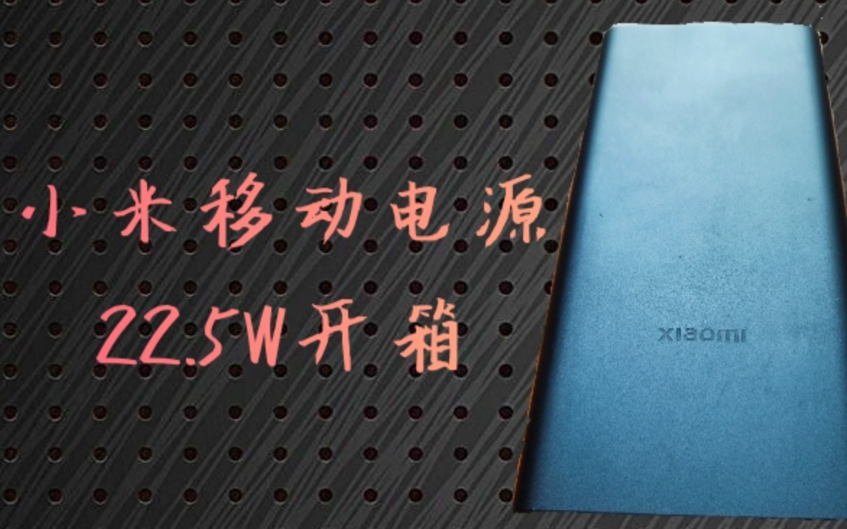 你敢想象,33块钱能买小米移动电源3 22.5W?
