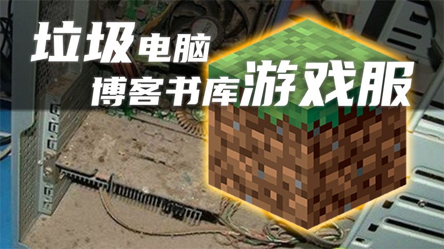垃圾变身!旧电脑咋变成游戏服/下载器/在线书库/还能搭个博客?