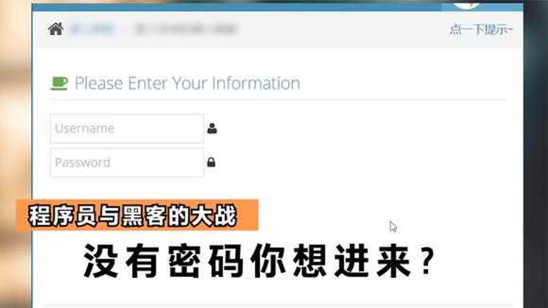 程序员与黑客大战,黑客是如何与程序员斗智斗勇的?