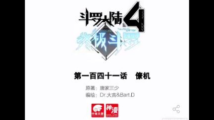 斗罗大陆漫画四 终极斗罗 第一百四十一话 僚机
