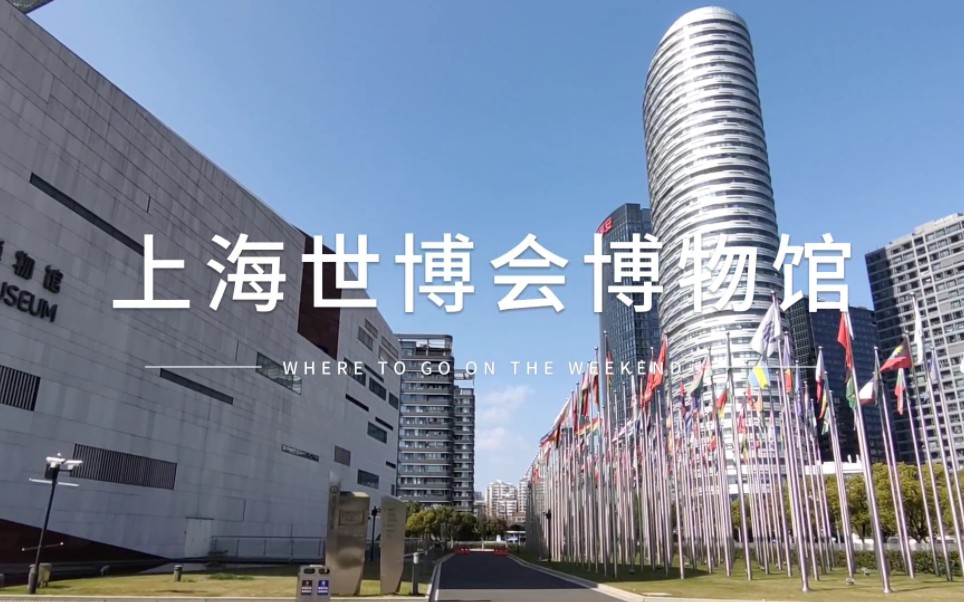 展览·上海世博会博物馆☀️☀️“读万卷书不如行万里路”2023-02-...