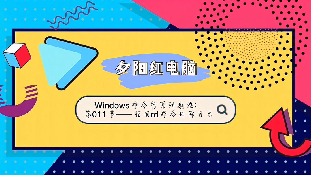 零基础黑客系列教程之Dos:011_使用rd命令删除目录 黑客技术