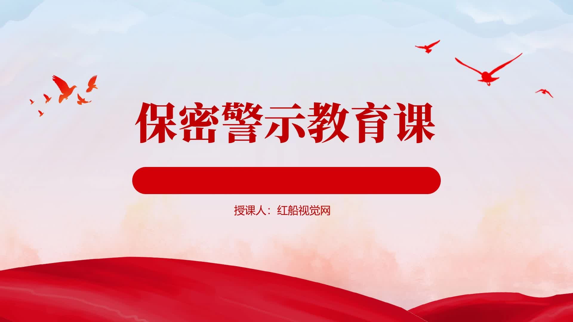 【保密警示教育】保密无小事,言行莫大意