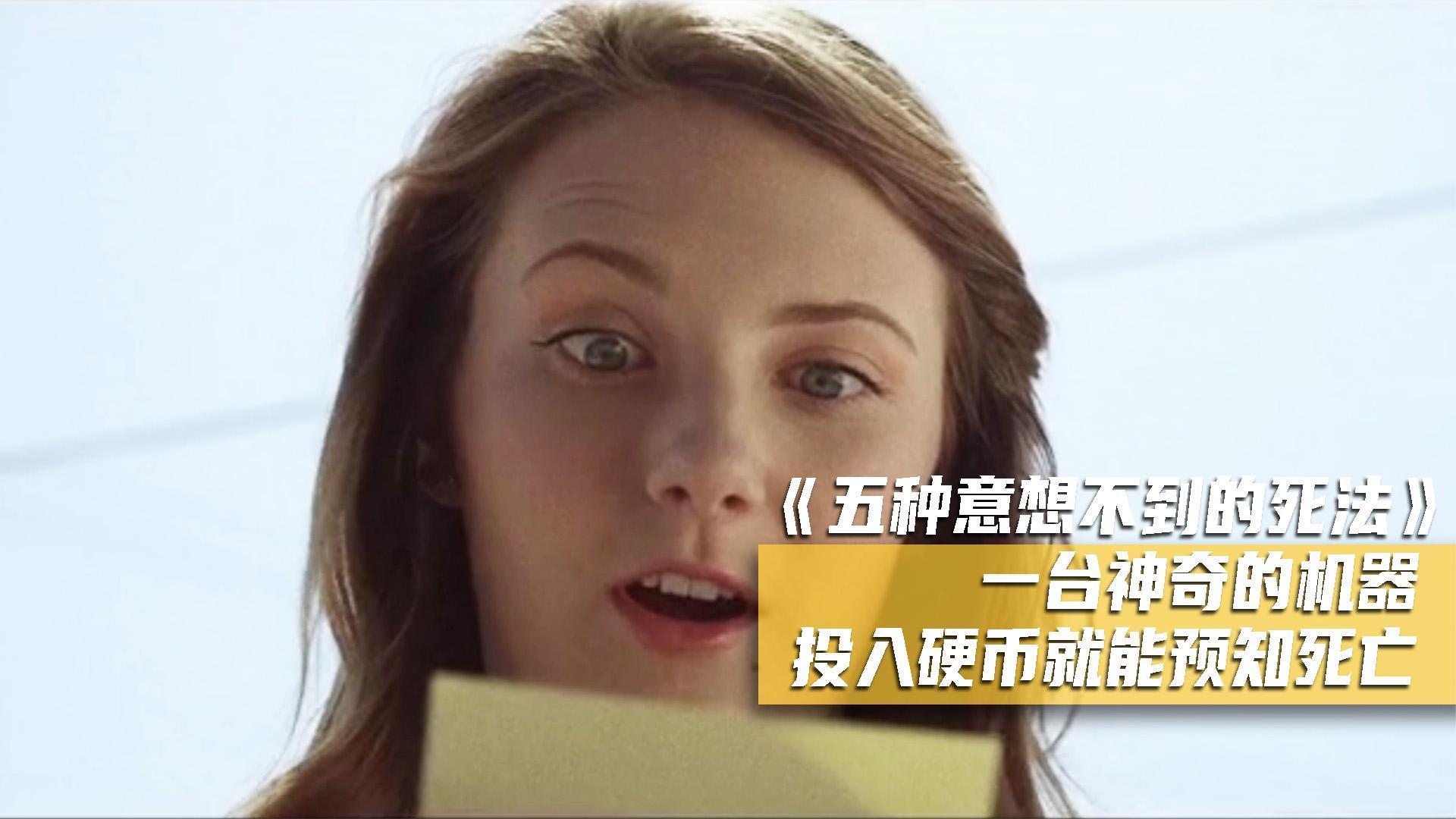 一台神奇的机器,投入硬币就能预知死亡时间,美国脑洞奇幻短片