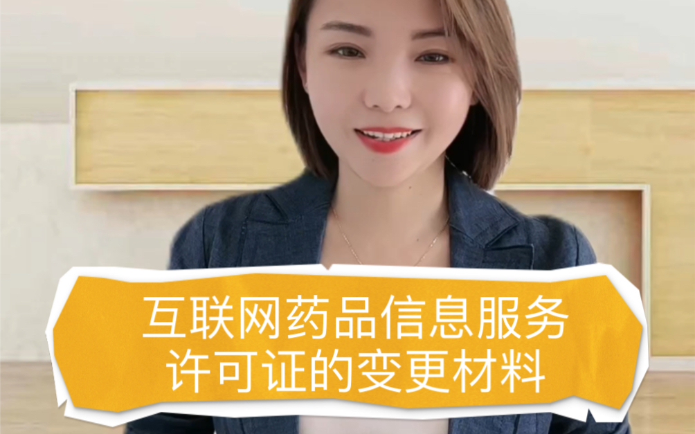 互联网药品信息服务许可证的变更材料