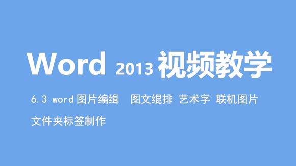 6.3 word图片编缉 图文绲排 艺术字 联机图片 文件夹标签制作