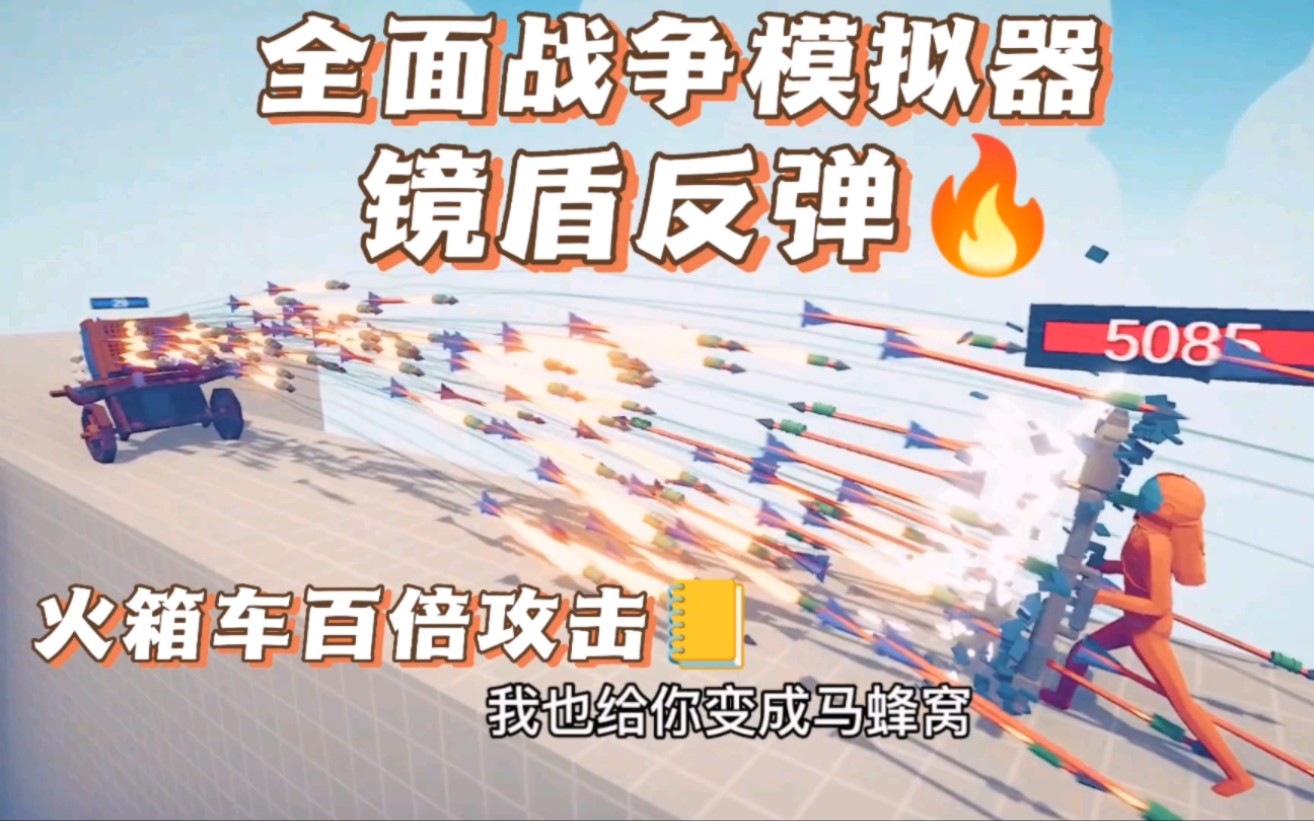 挑战沙雕村百倍攻击,全面战争模拟器镜子盾牌反弹