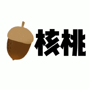 核桃三儿 