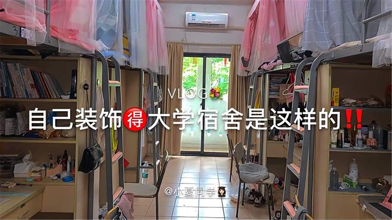 校园VLOG|自己装饰的大学宿舍是这样的