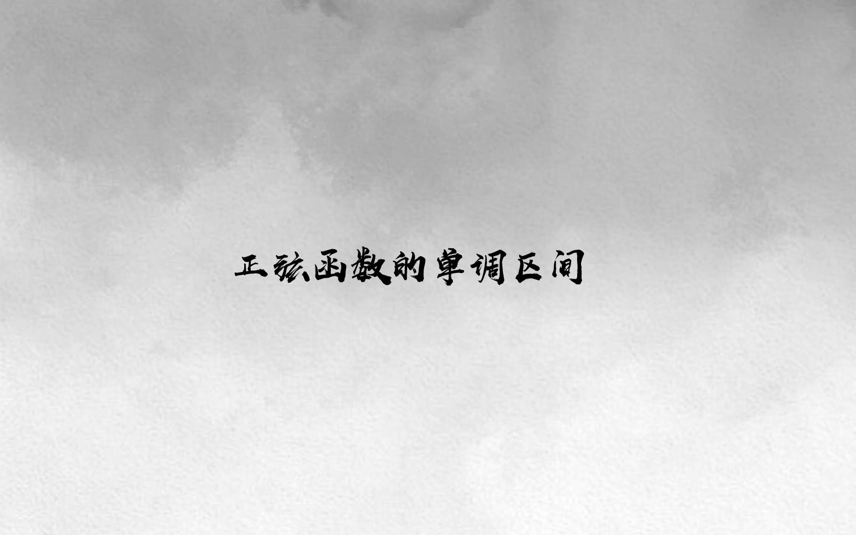 正弦函数的单调区间