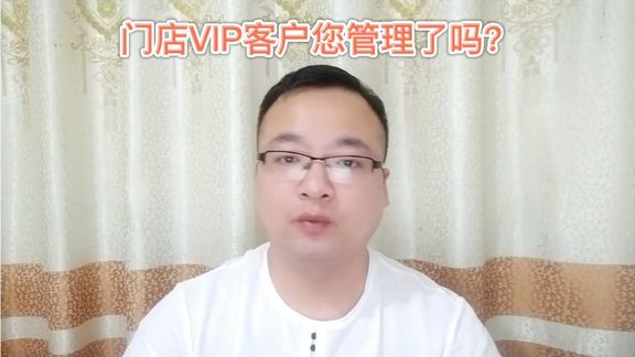 门店VIP客户需要管理吗?门店如何对VIP客户进行管理?请看视频。