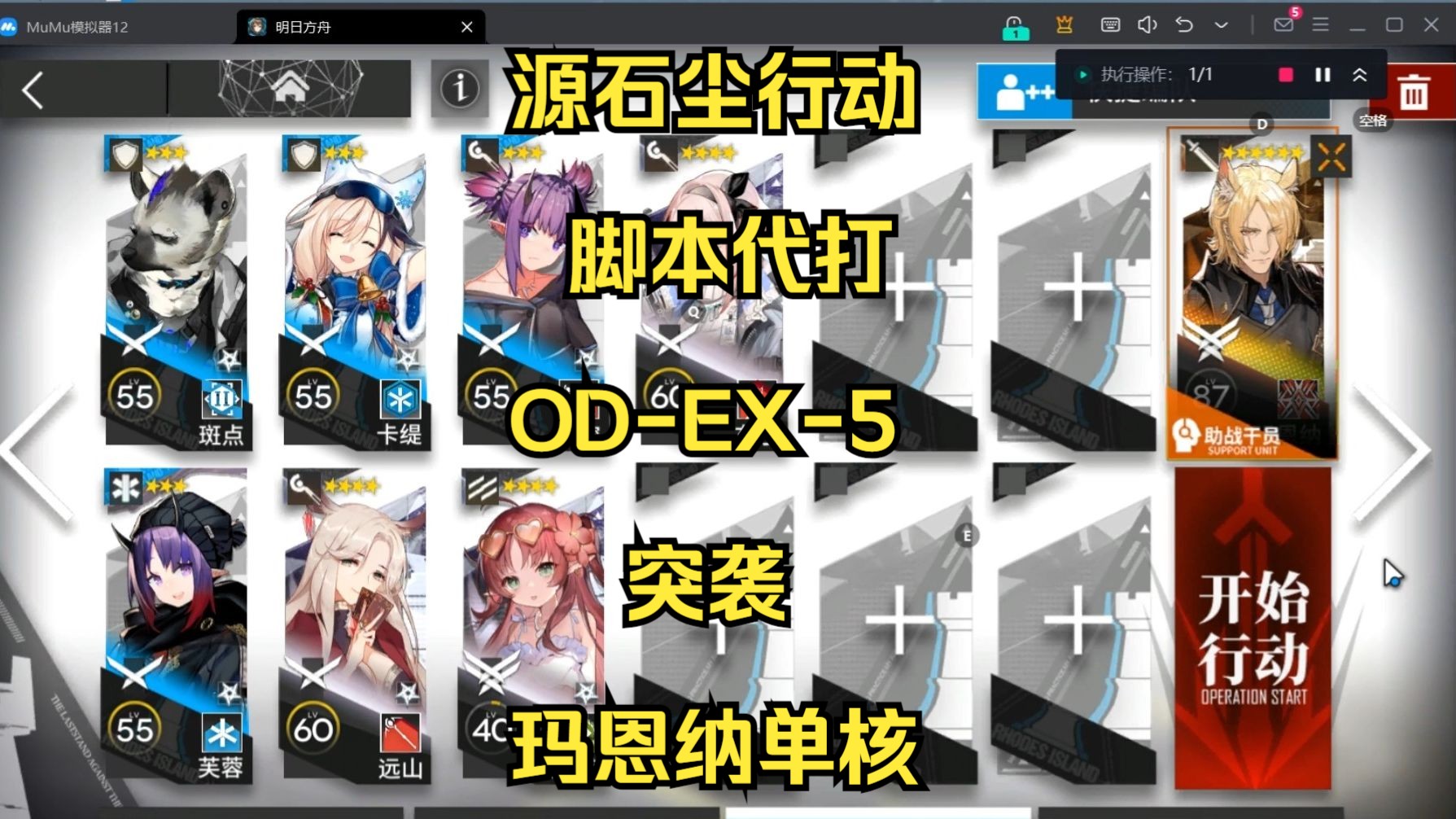 「源石尘行动」OD-EX-5 突袭 玛恩纳单核 低配 mumu12脚本代打 明日...