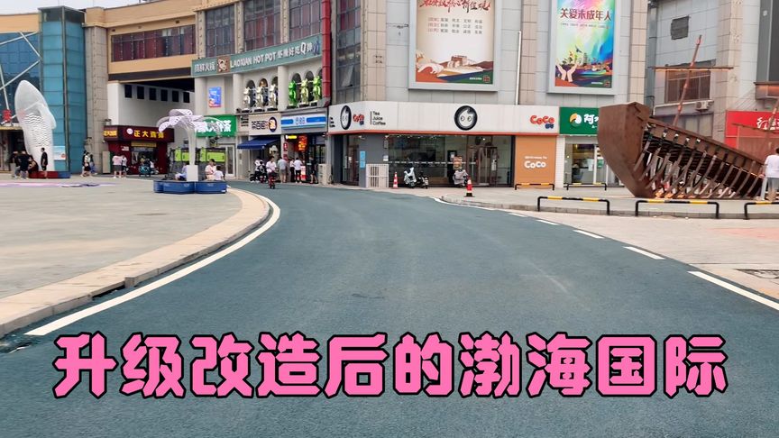 位于山东滨州滨城区渤海国际中心广场升级成步行街后的真实样子!