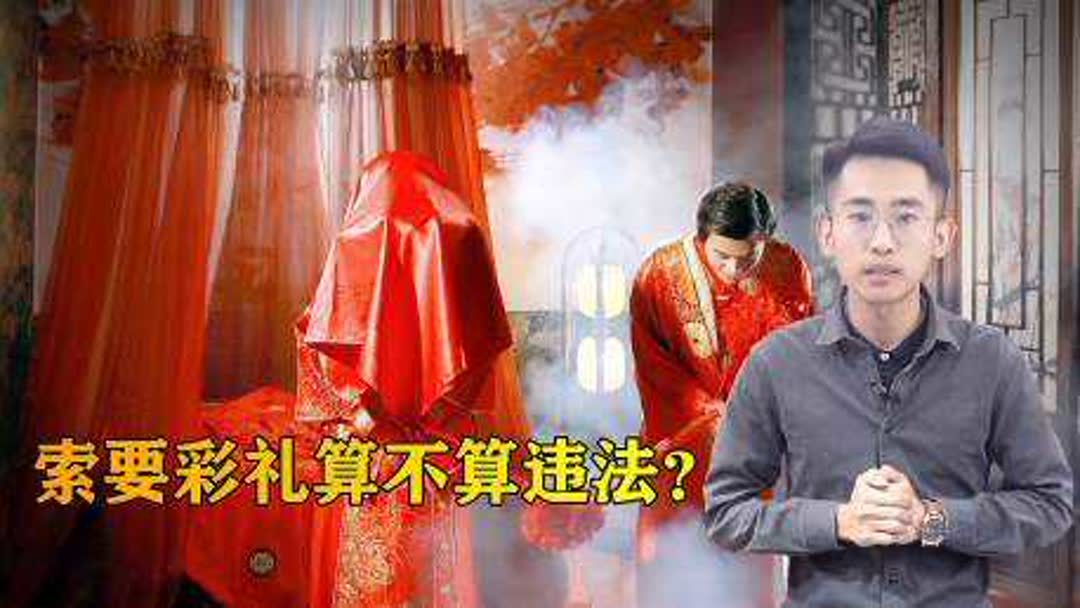 索要彩礼算不算违法?如果双方没有结成婚,可以要求返还彩礼吗?