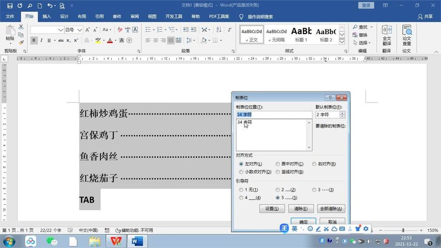 word排版中快速对齐文字制作菜单及目录