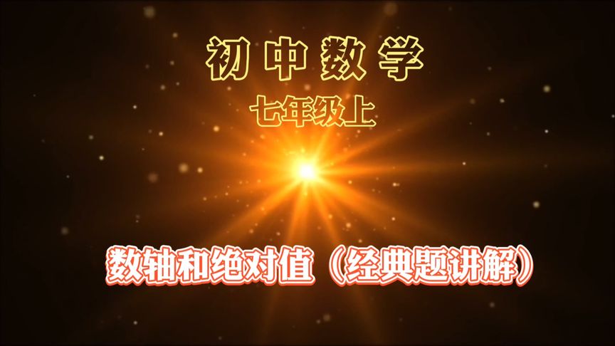七年级上数学,数轴与绝对值结合的经典题讲解