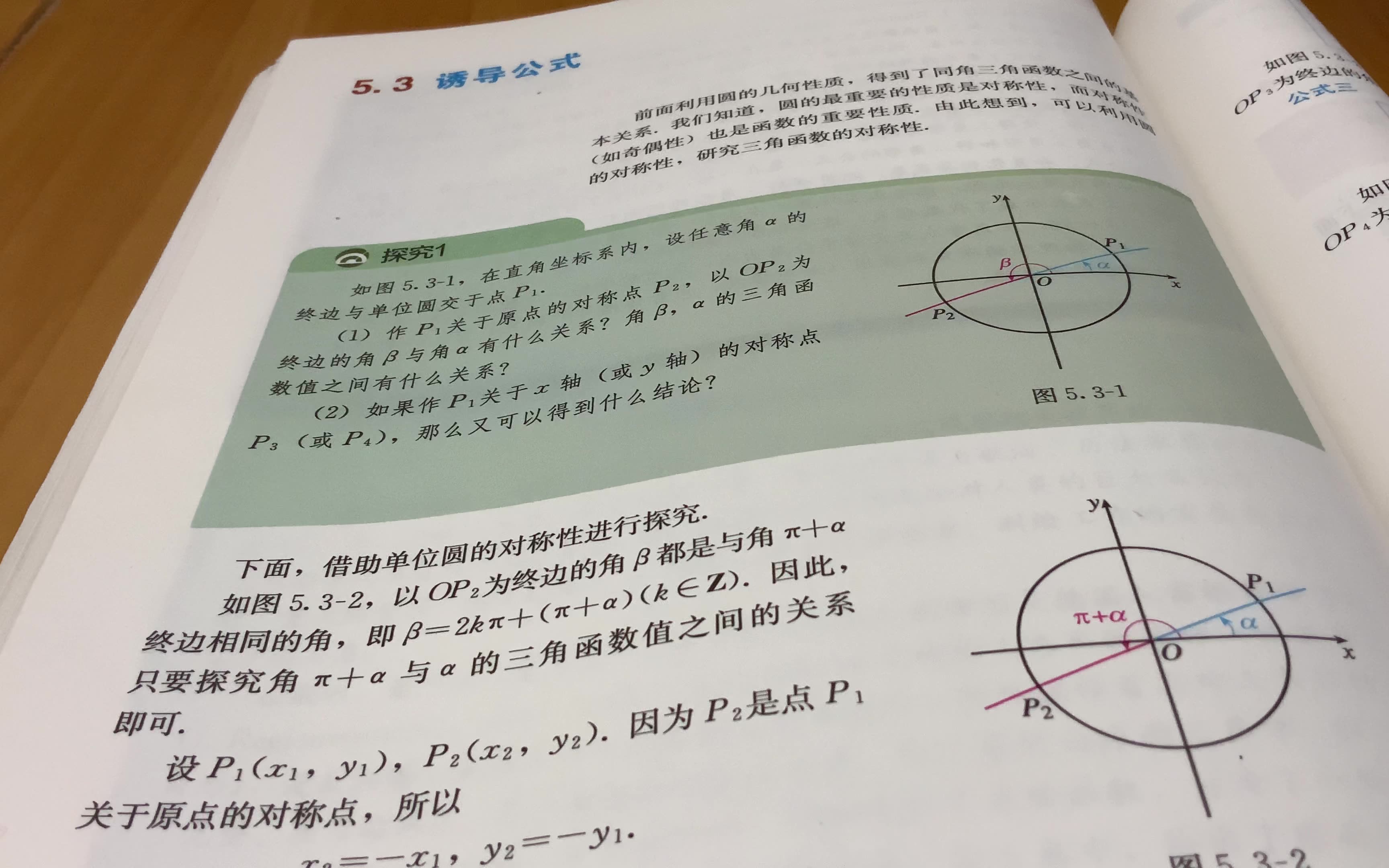 高一数学新教材必修一5.3诱导公式课(公式二至六)