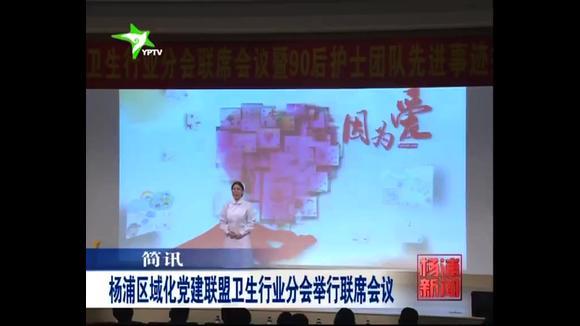 杨浦区域化党建联盟卫生行业分会举行联席会议