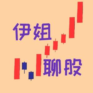 伊姐聊股 