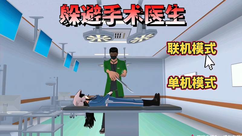 樱花校园模拟器:躲避手术医生!