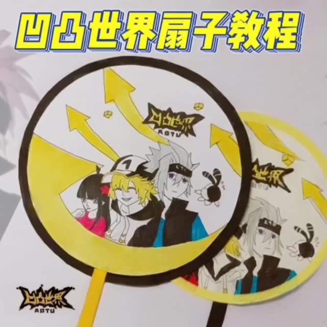 自制凹凸世界扇子教程!