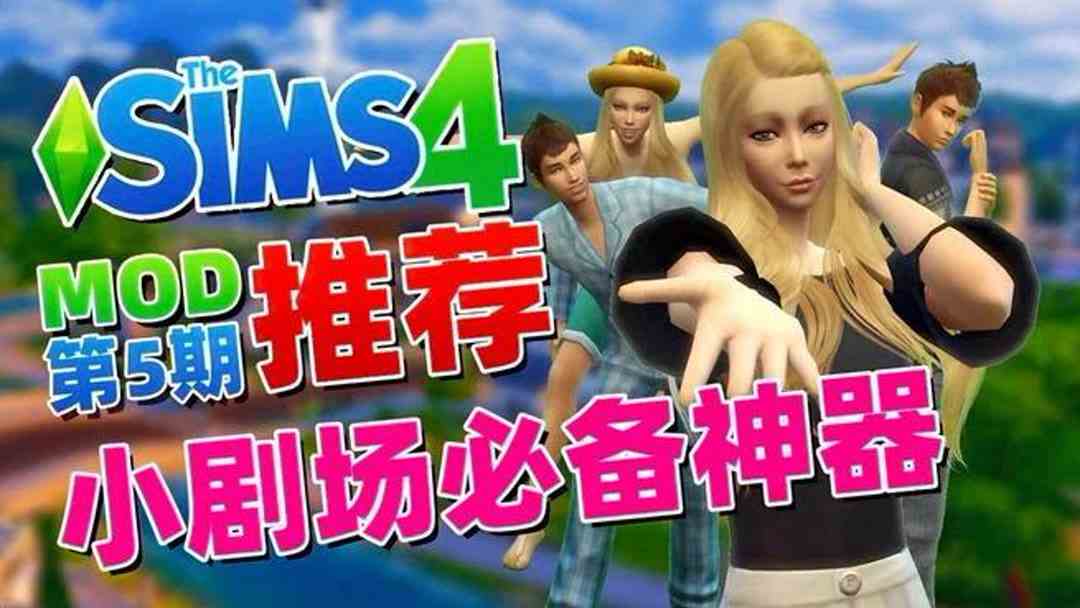 「默寒」《模拟人生4》模组MOD推荐 第5期 小剧场必备神器