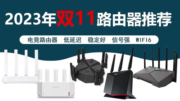 2023年双11路由器推荐,电竞路由器,低延迟,稳定好,信号强,WIFI6。