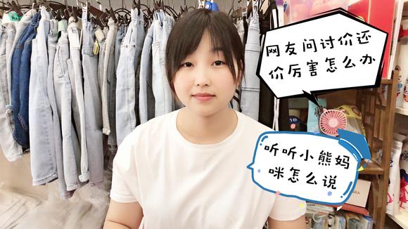 讨价还价怎样应对?听听小熊妈咪怎么说,小技巧,大用处!