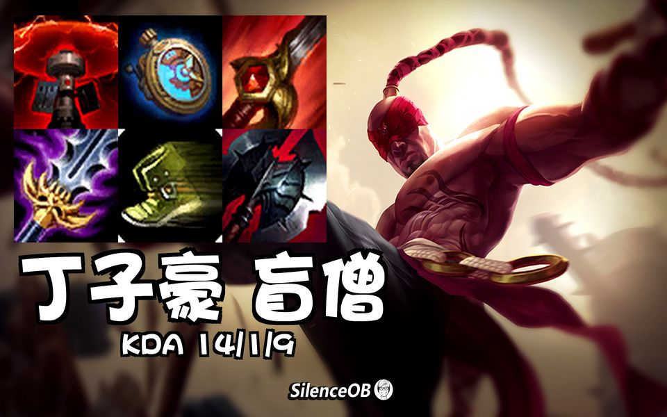 这波怎么样?LGDY.丁子豪盲僧