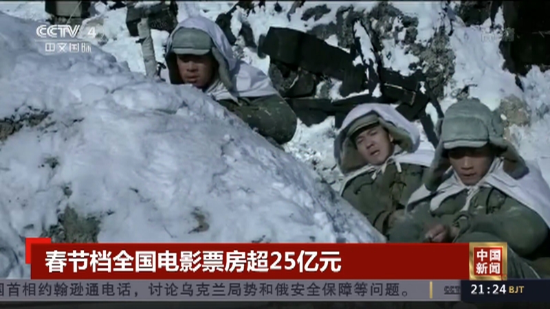 [中国新闻]春节档全国电影票房超25亿元