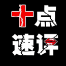 十点速评 