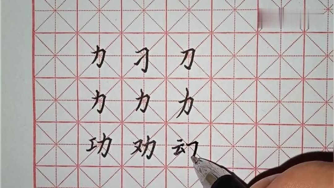 “力”字旁的写法,掌握2个技巧就可以写好所有带“力”字旁的字