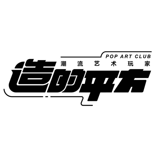 造的平方 