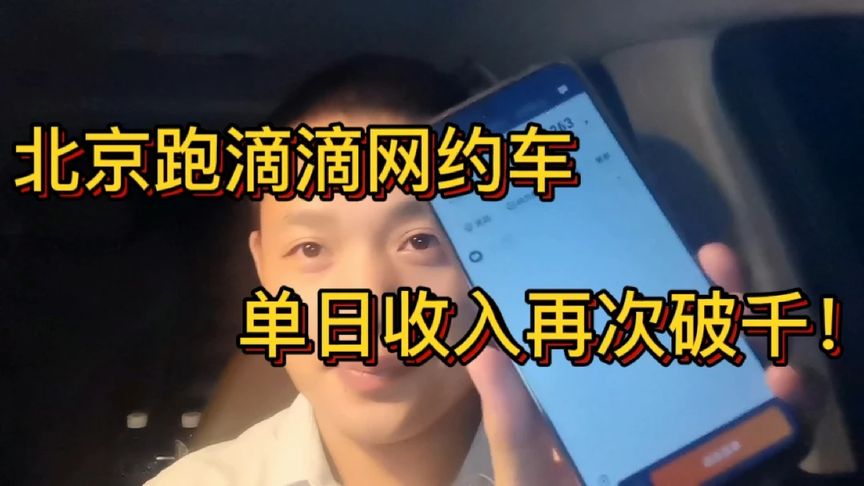 北京租车跑滴滴网约车单日收入能破千吗?今天就让大家看看实力