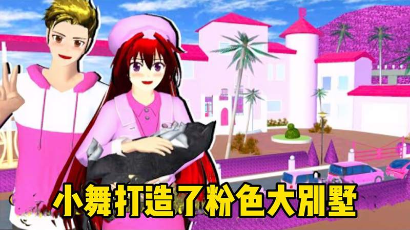 樱花校园模拟器:小舞打造了粉色大别墅,可把比比东乐坏了