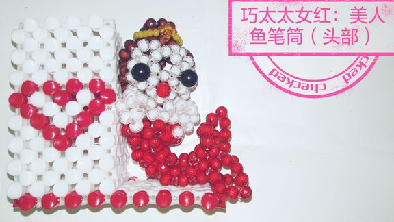 美人鱼笔筒,值得每个女人拥有!你也赶紧试着做一做?