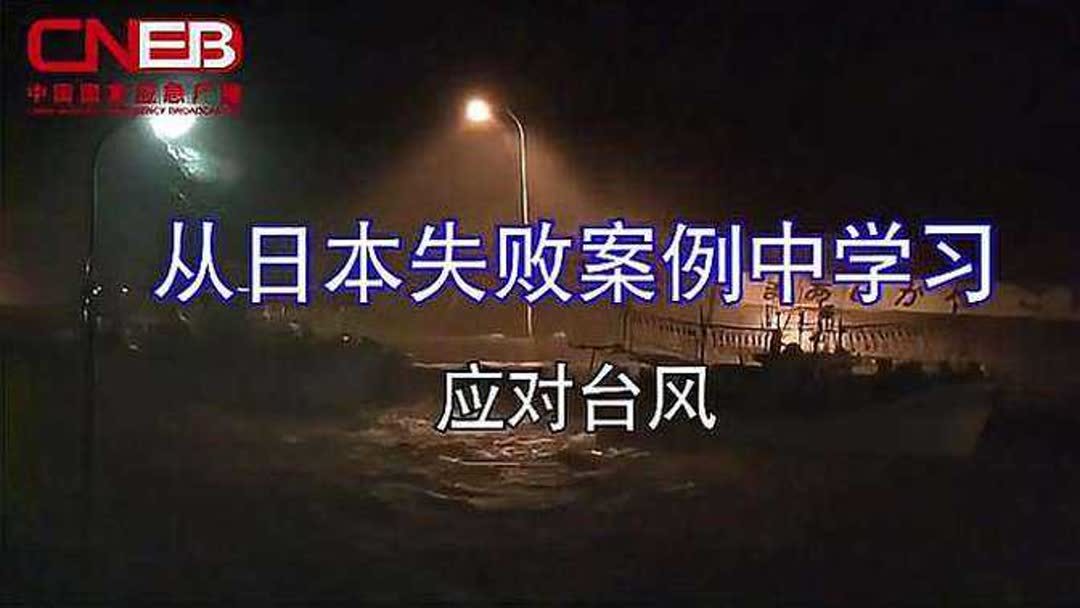 科普视频|台风来临,这些错误应对酿成惨剧