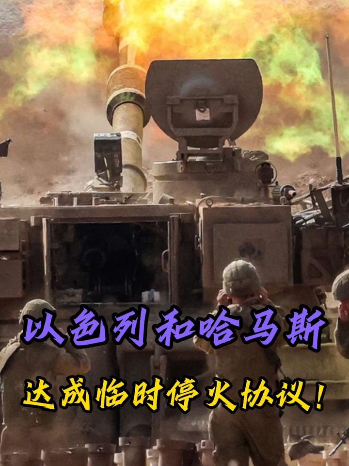 ...内阁投票同意与哈马斯达成临时停火协议,这份临时停火协议涉及人质...